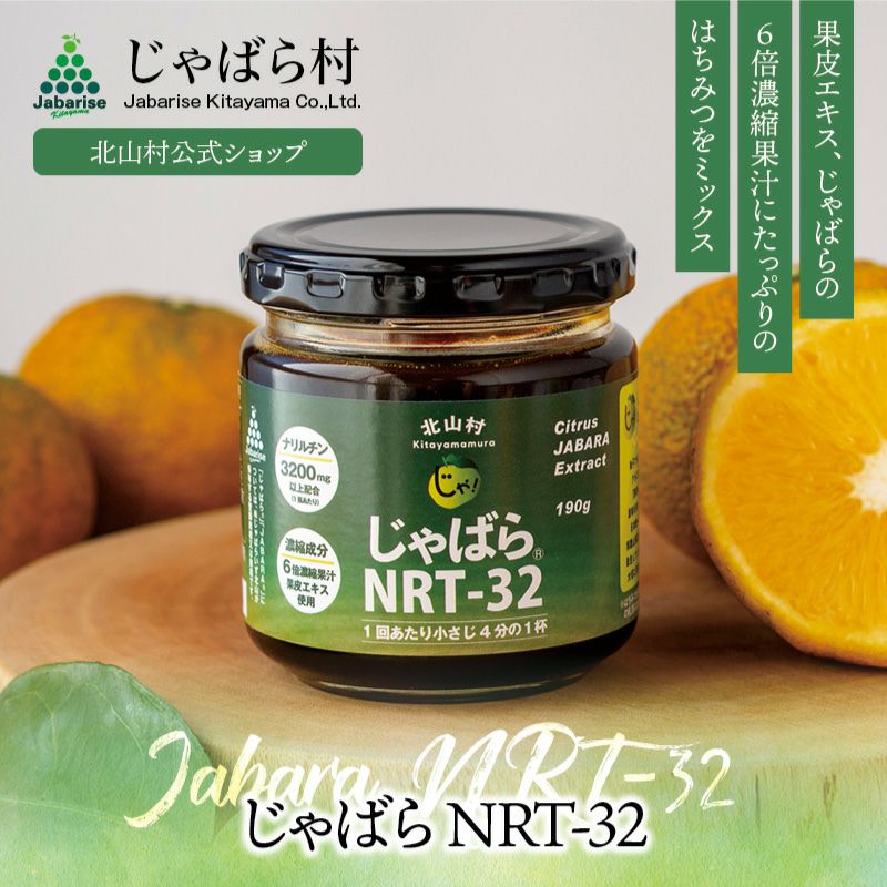 じゃばらNRT-32 190g | じゃばら村｜ナリルチン豊富な希少な柑橘「じゃばら」を販売する通販サイト